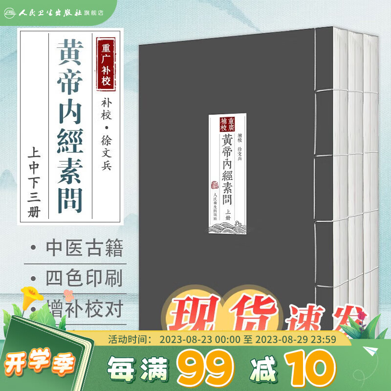 四色版黄帝内经徐文兵素问 现货速发玄隐遗密三申道长神农本草经重廣補校黃帝內經素問重广补校皇帝内经原版厚朴中医学堂人卫版王冰搭配伤寒论张仲景灵枢全集人民卫生出版社旗舰店中医古书籍大全