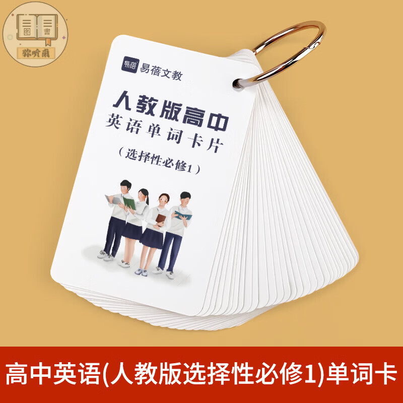 2023新版人教必修一二单词扫码发音卡片记忆手卡闪卡 选择性必修1