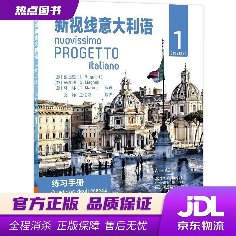 新视线意大利语1意大利语文化教程 [意]鲁杰里,马涅利,马林,文铮,王忆停 北京语言大学出版社