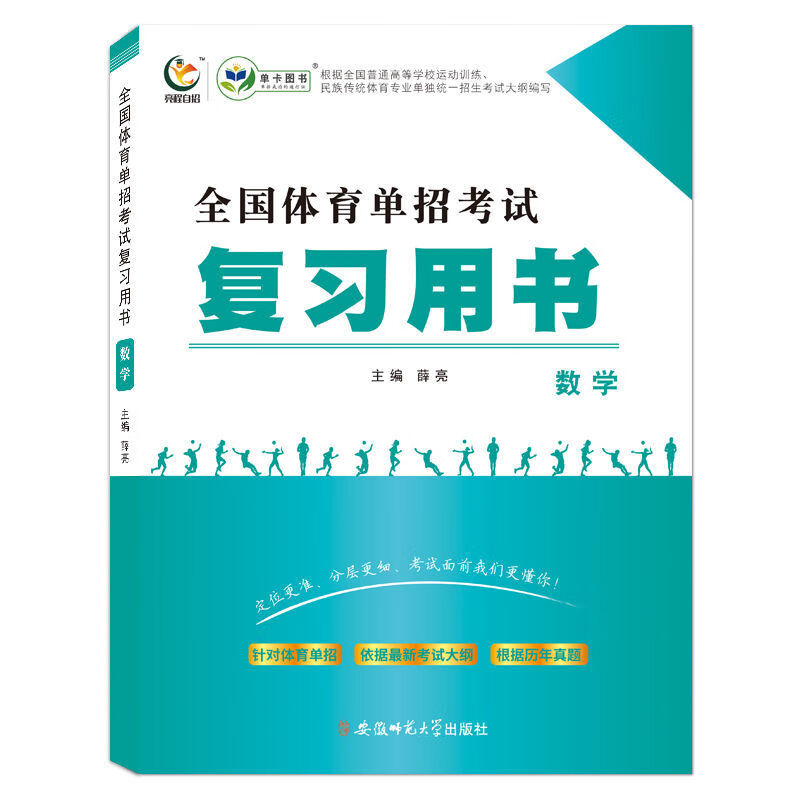 全国体育单招考试政治复习用书体育生专用真题集考点统领专项练习 数学复习用书