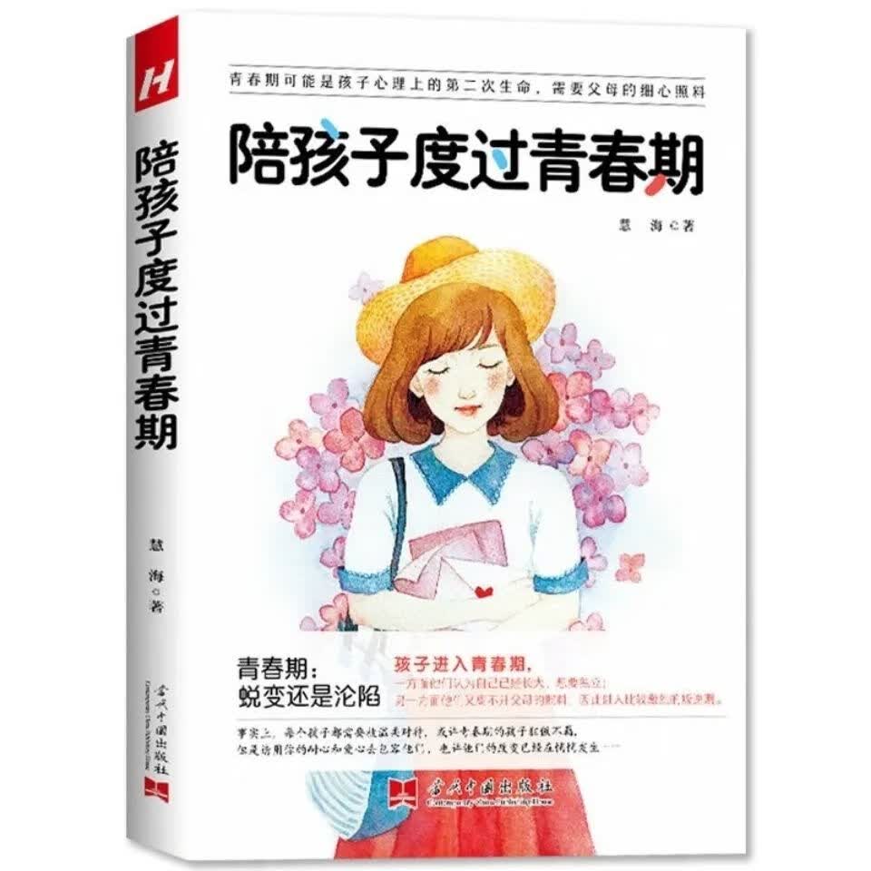 陪孩子度过期慧海著 管教孩子的书期正面书
