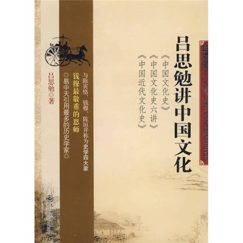 【书】吕思勉讲中国文化