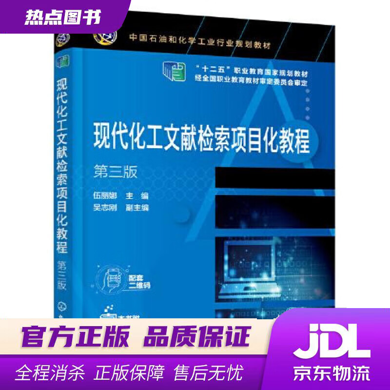 现代化工文献检索项目化教程 吴志刚 化学工业出版社
