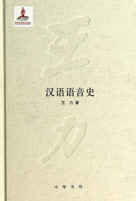 汉语语音史 王力