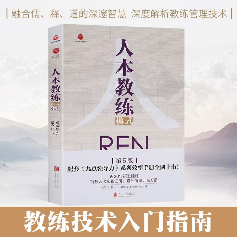 人本教练模式 黄荣华 梁立邦 著