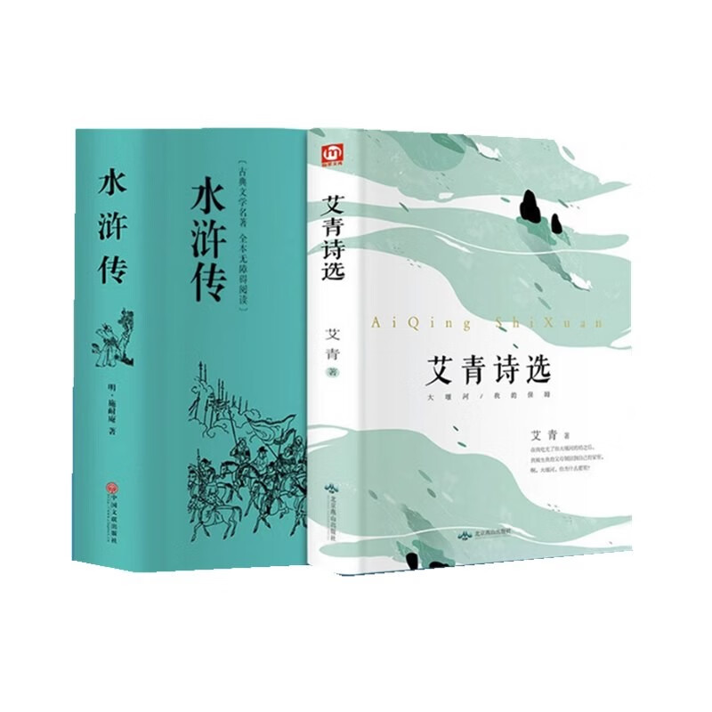 全2册 水浒传+艾青诗选
