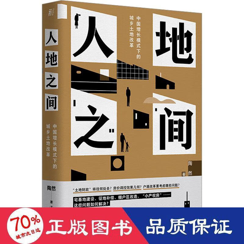 人地之间 中国增长模式下的城乡土地改革 陶然 经济/经济学理论