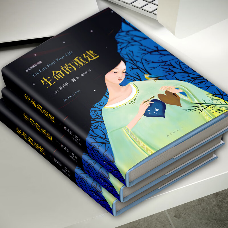 生命的重建(美)露易丝·海(Louise L. Hay) 著;谢明宪 译9787544291248