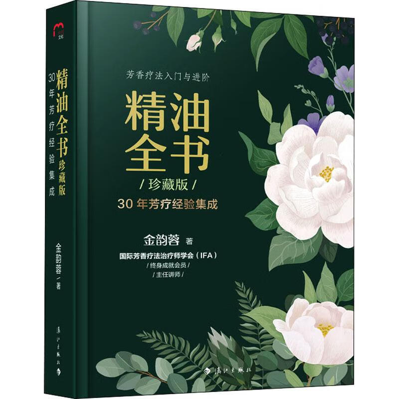 精油全书 30年芳疗经验集成 珍藏版 作者 漓江出版社