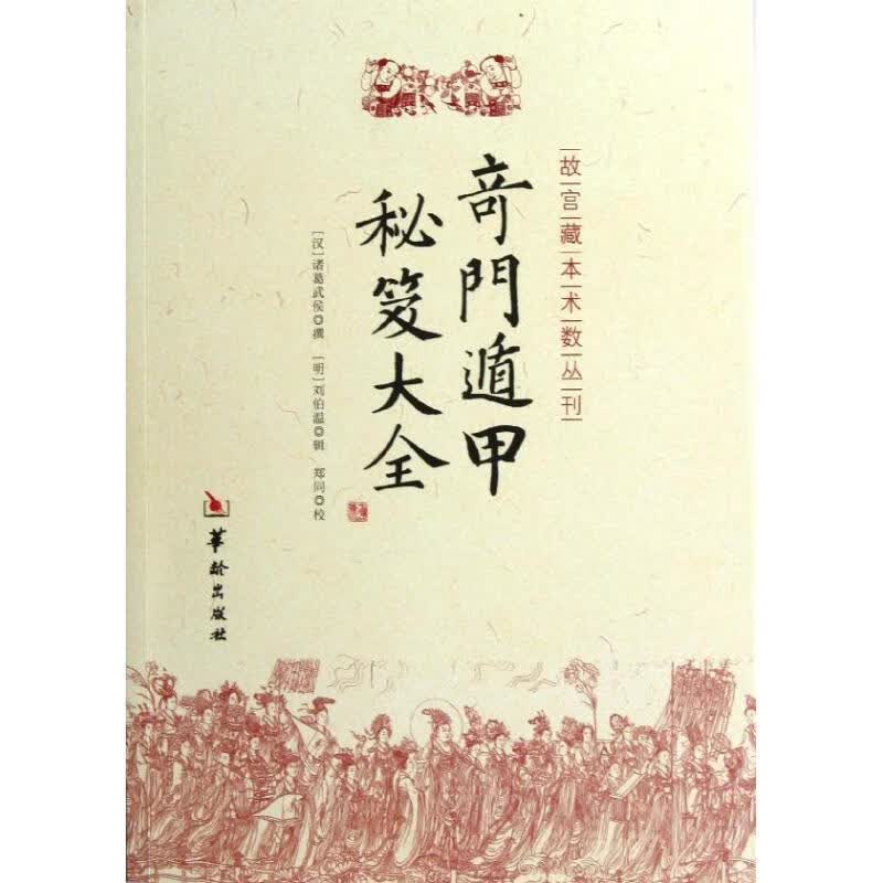 奇门遁甲秘笈大全
