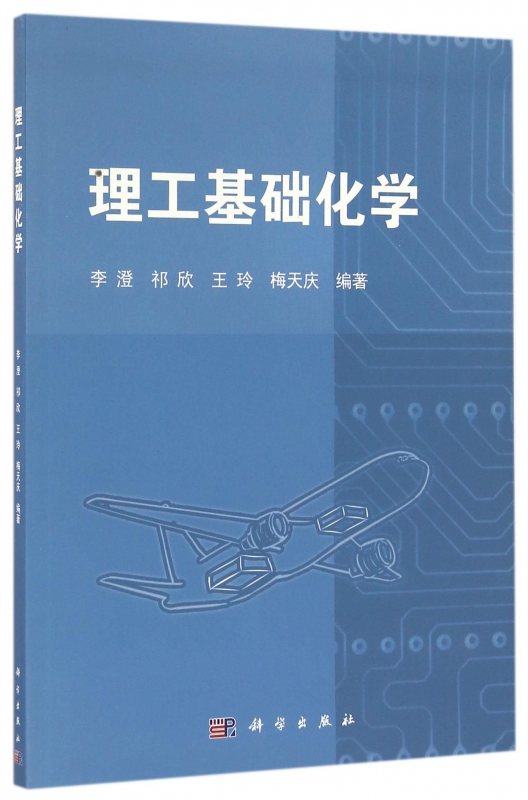 理工基础化学