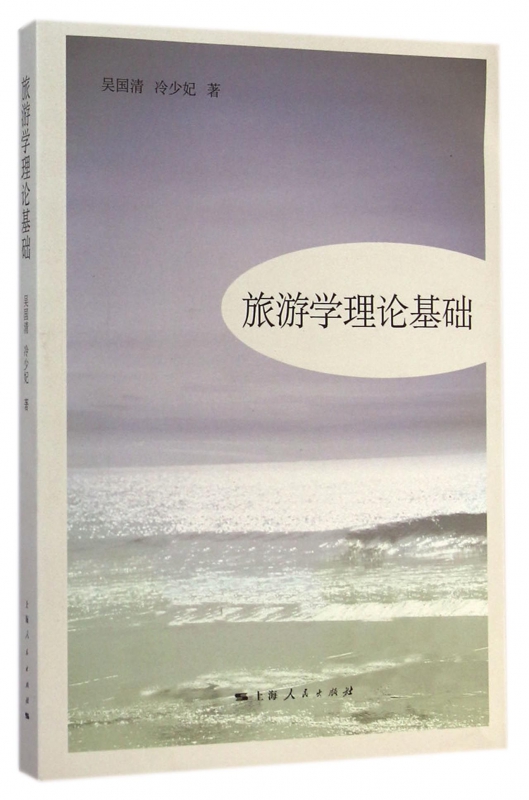 旅游学理论基础