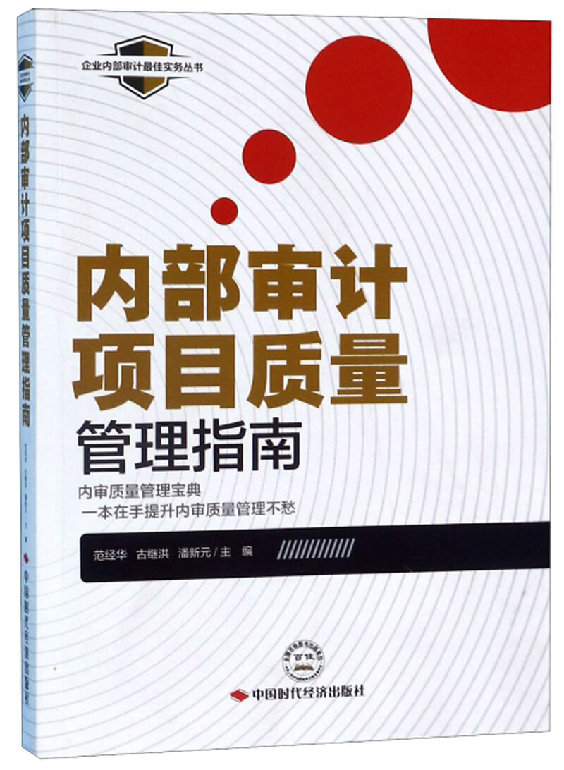 【书】内部审计项目质量管理指南