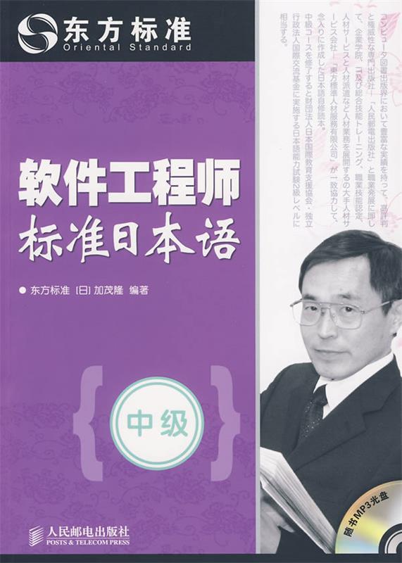 软件工程师标准日本语:中级