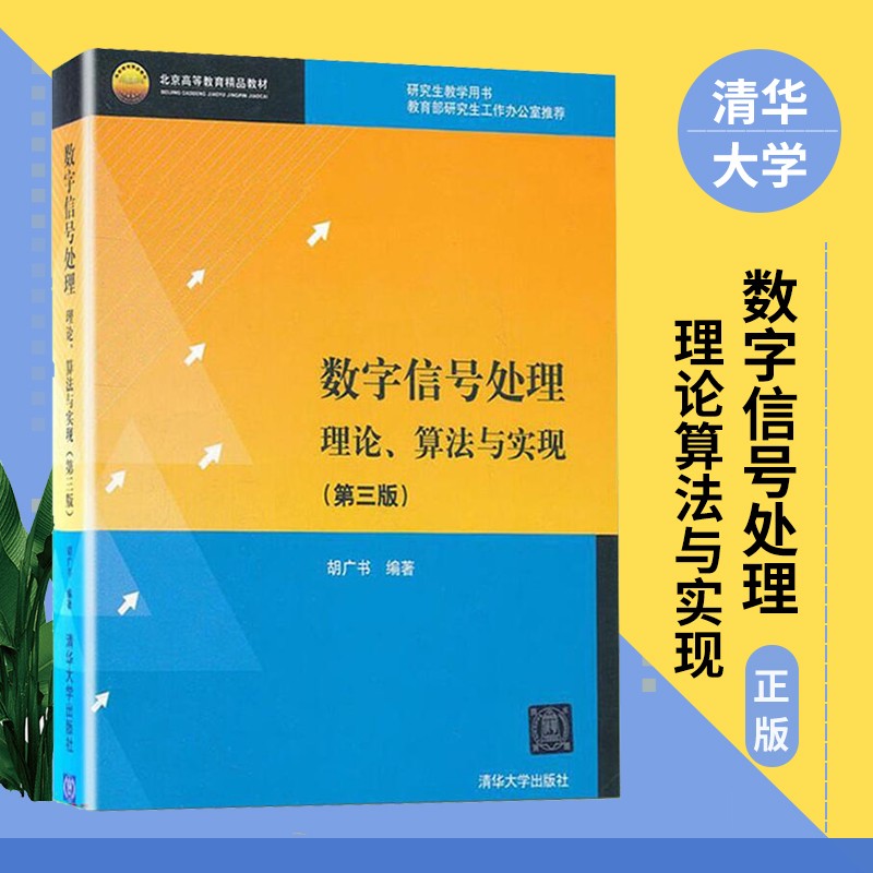 胡广书 数字信号处理-理论、算法与实现(第三版)(配光盘) 胡广书写 清华大学出版社 畅