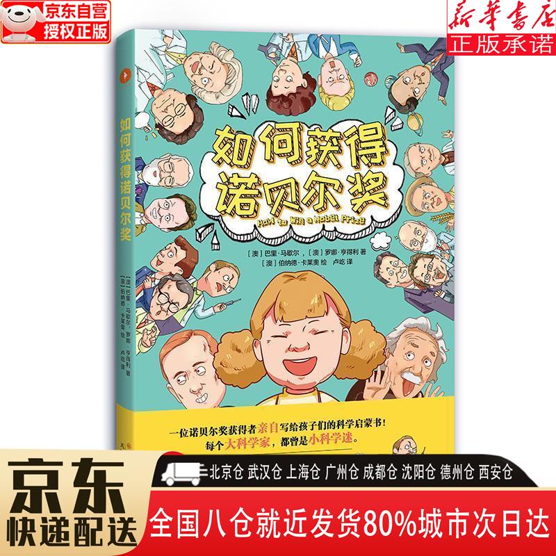 【全新】如何获得诺贝尔奖 [澳]巴里·马歇尔[澳]罗娜·亨得利 天津人民美术出版社