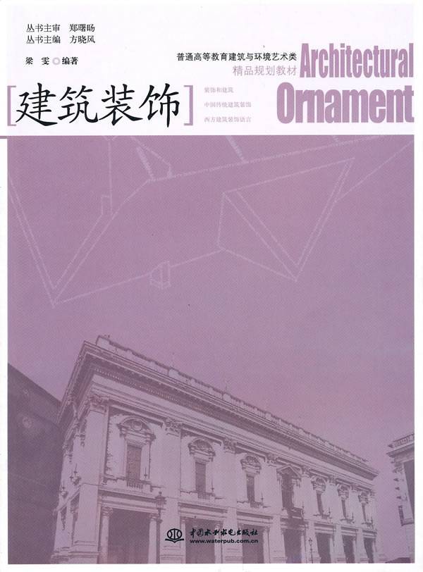 建筑装饰 水利水电出版社 9787508476162 梁雯著