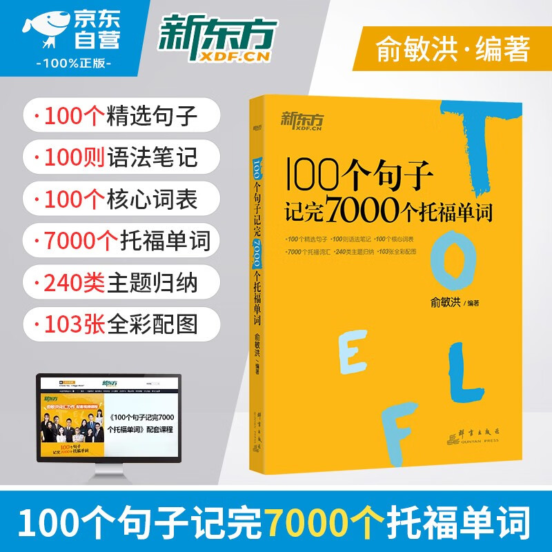 托福词汇 100个句子记完7000个托福单词 新东方TOEFL俞敏洪 可搭官方真题集指南红绿宝书听力阅读口语一本通