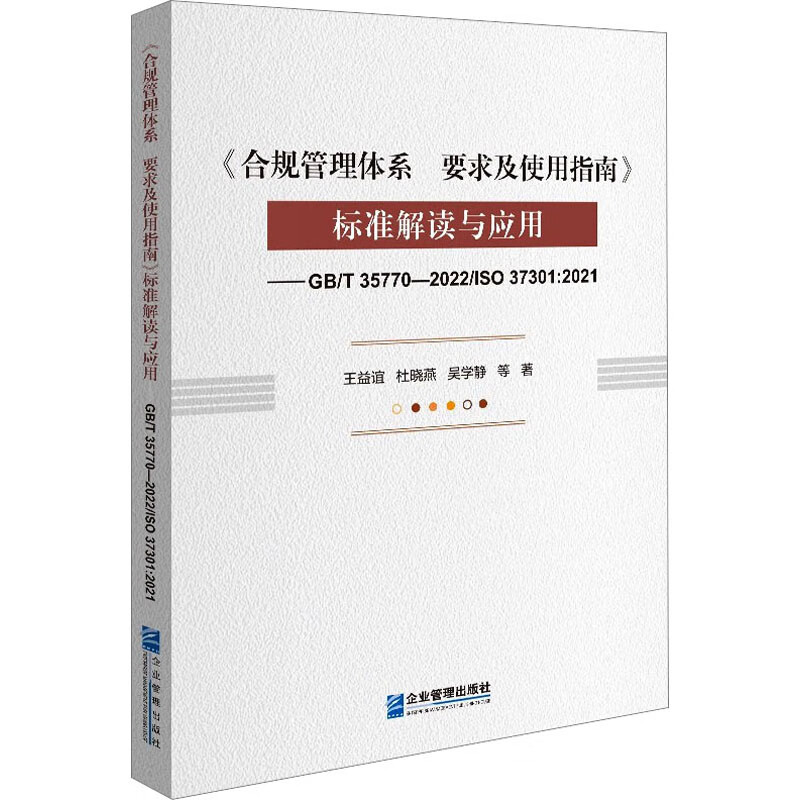 《合规管理体系 要求及使用指南》标准解读与应用——GB/T 35770-2022 图书