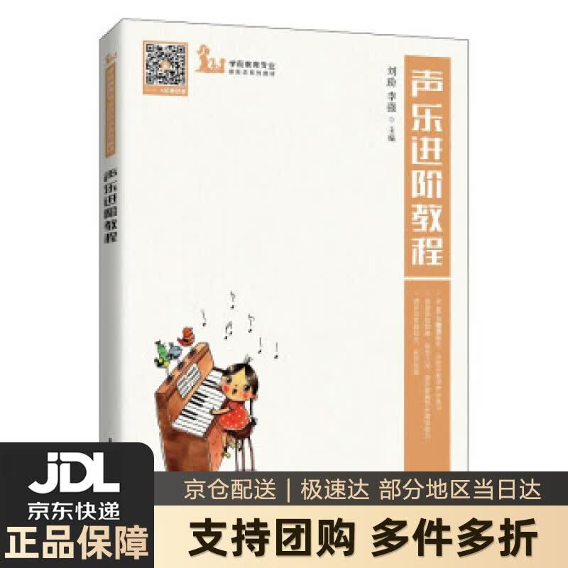 【 送货上门】声乐进阶教程 刘玢,李强 著 人民邮电出版社