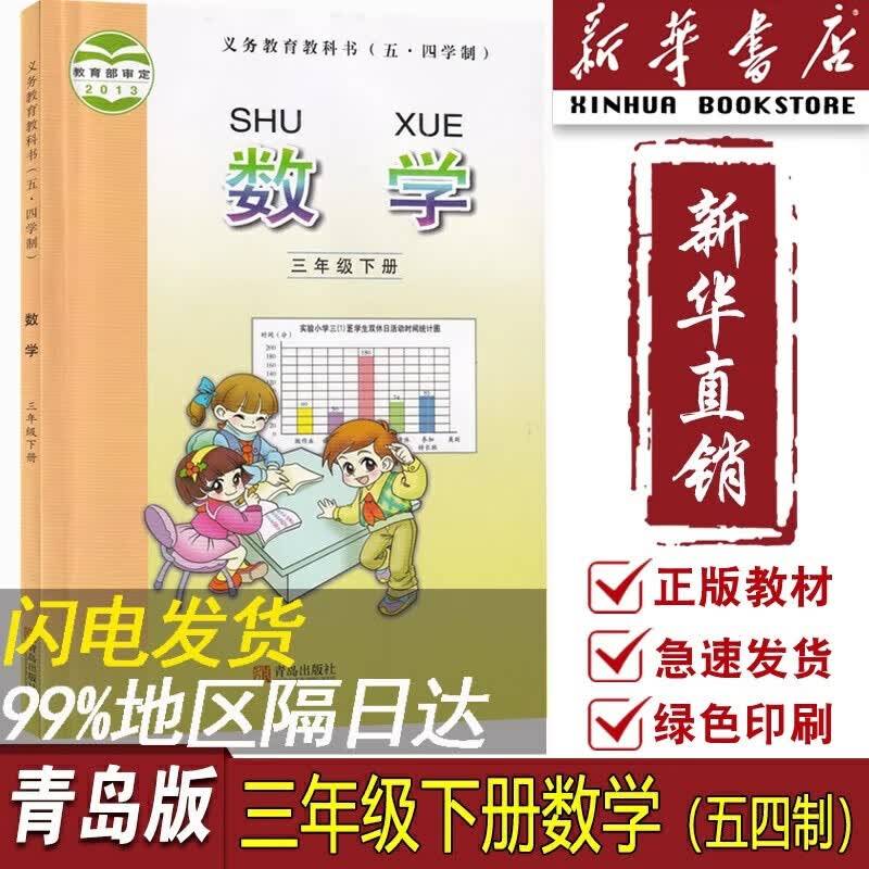 五四制小学3三年级下册数学青岛版课本教材教科书三年级数学书下册课本教材三年级下学期数精印版