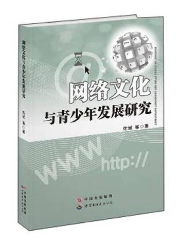 网络文化与青少年发展研究【好书】