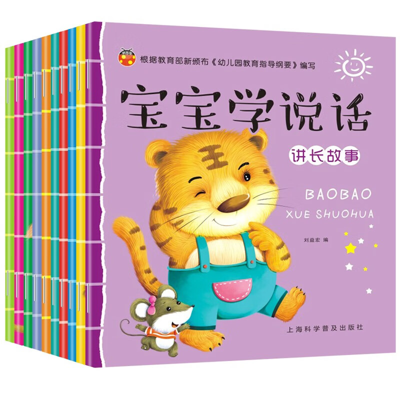 宝宝学说话（10册）幼儿语言表达早教启蒙 亲子睡前故事绘本0-6岁