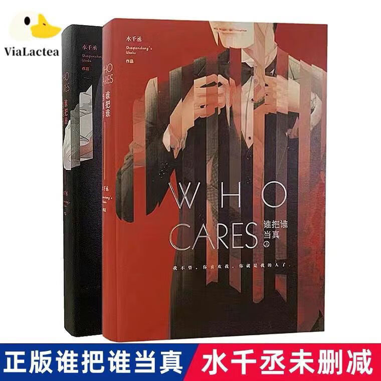 [通贩版] 谁把谁当真 水千丞 赠送明信片书签全套无删减