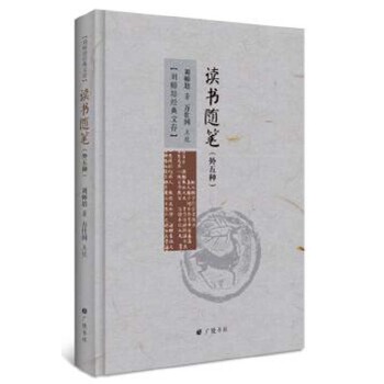 保证 读书随笔(外五种) 刘师培 广陵出版社 9787555405016