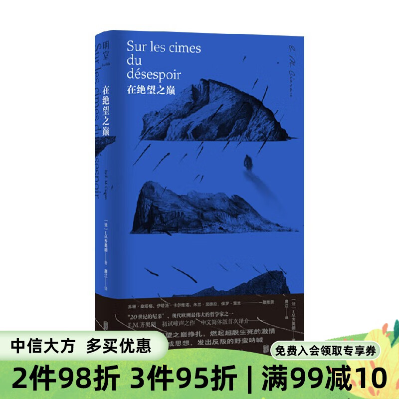【包邮】在绝望之巅 E.M.齐奥朗 20世纪的尼采 哲学