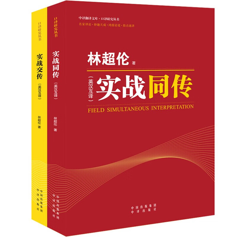 实战交传+实战同传英汉互译全2册林超伦中外翻译文库口译笔译教学研究英汉翻译专业教材实战同传理论实战练