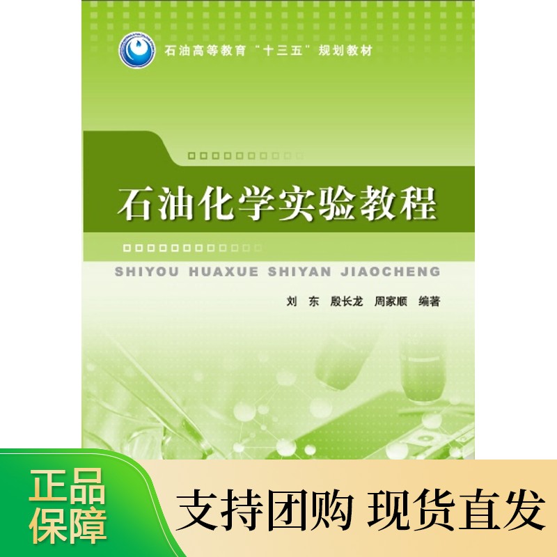 石油化学实验教程