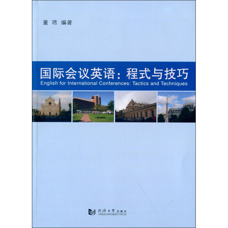 国际会议英语:程式与技巧