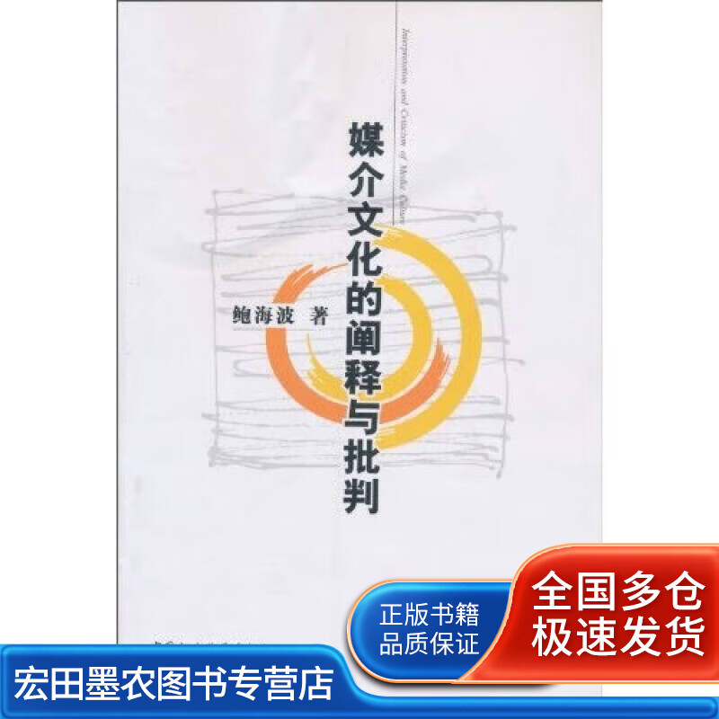 媒介文化的阐释与批判【好书】