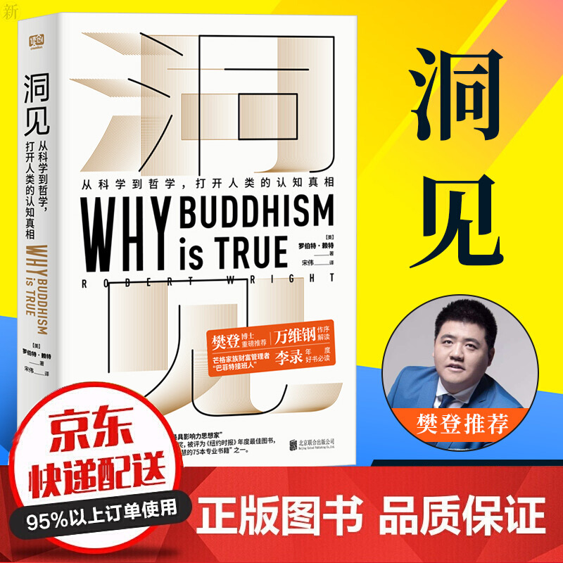 【樊登读书会】洞见 从科学到哲学打开人类的认知真相 罗伯特赖特 万维钢进化心理学理论为什么佛学是