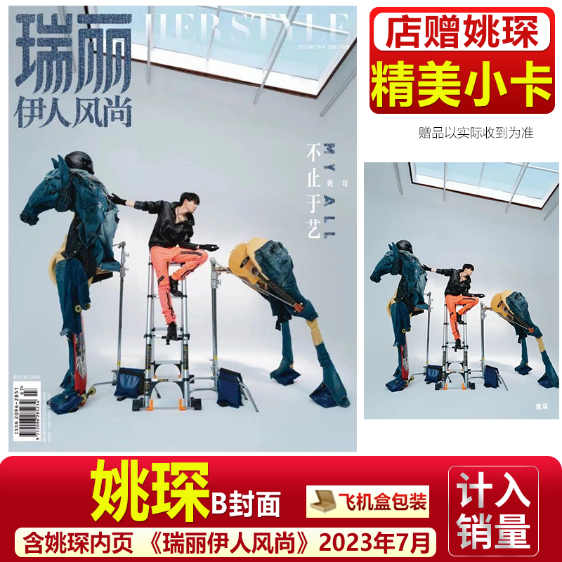计入销量 七月 姚琛AB双封面可选+店赠小卡 瑞丽伊人风尚杂志2023年7月刊 #姚琛创意新生大片#/芭莎男士杂志2022年1月 B款封面+店赠小卡
