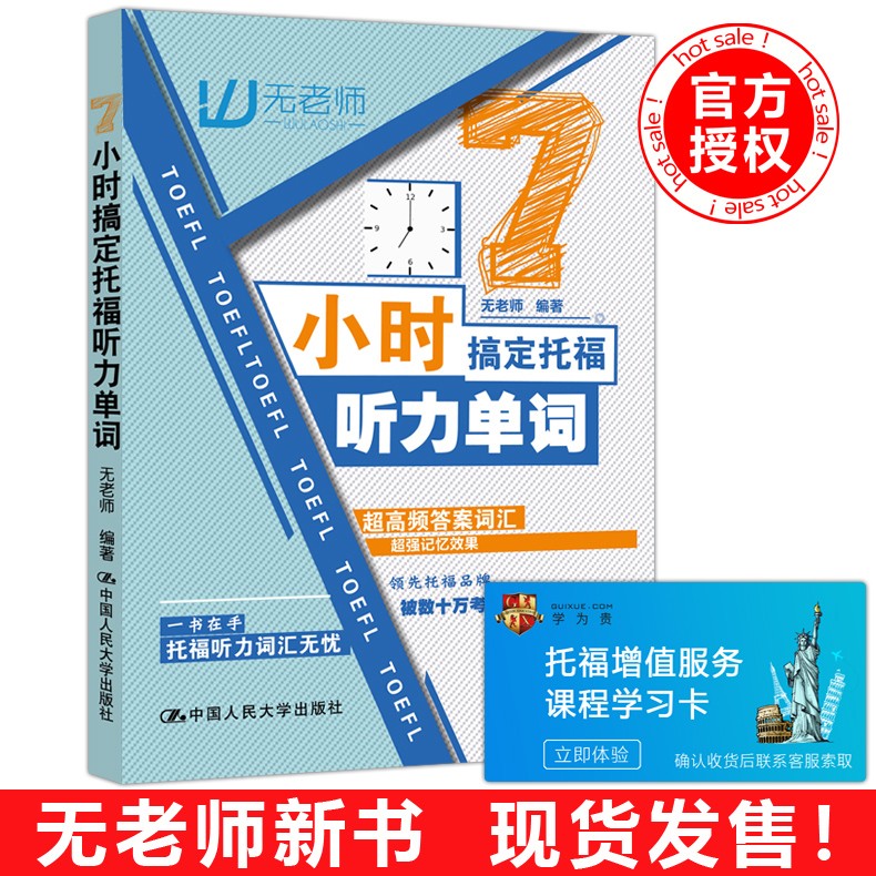 【现货速发】无老师7小时搞定托福听力单词 托福听力词汇单词书 无老师搞定托福单词 新托福听力词汇