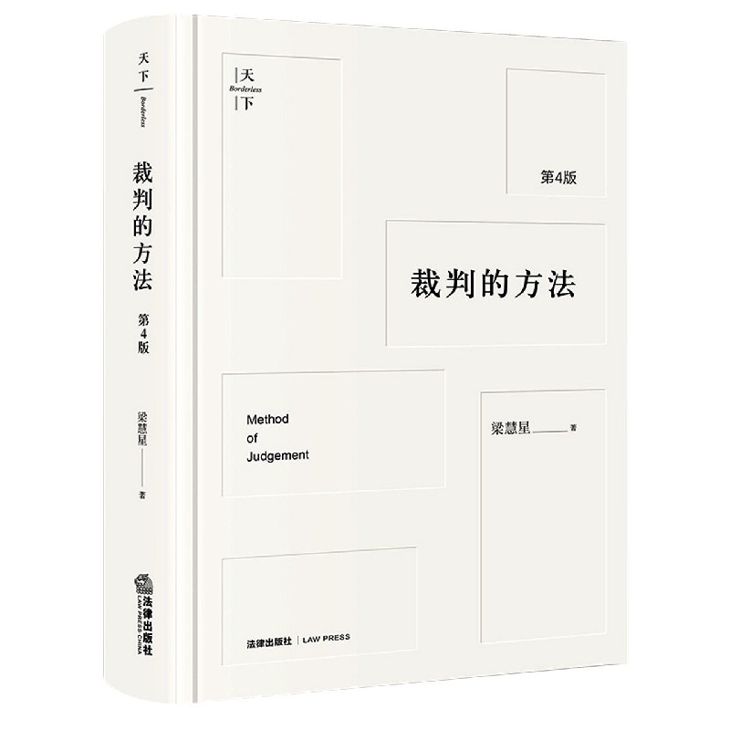 裁判的方法(第4版)(精)