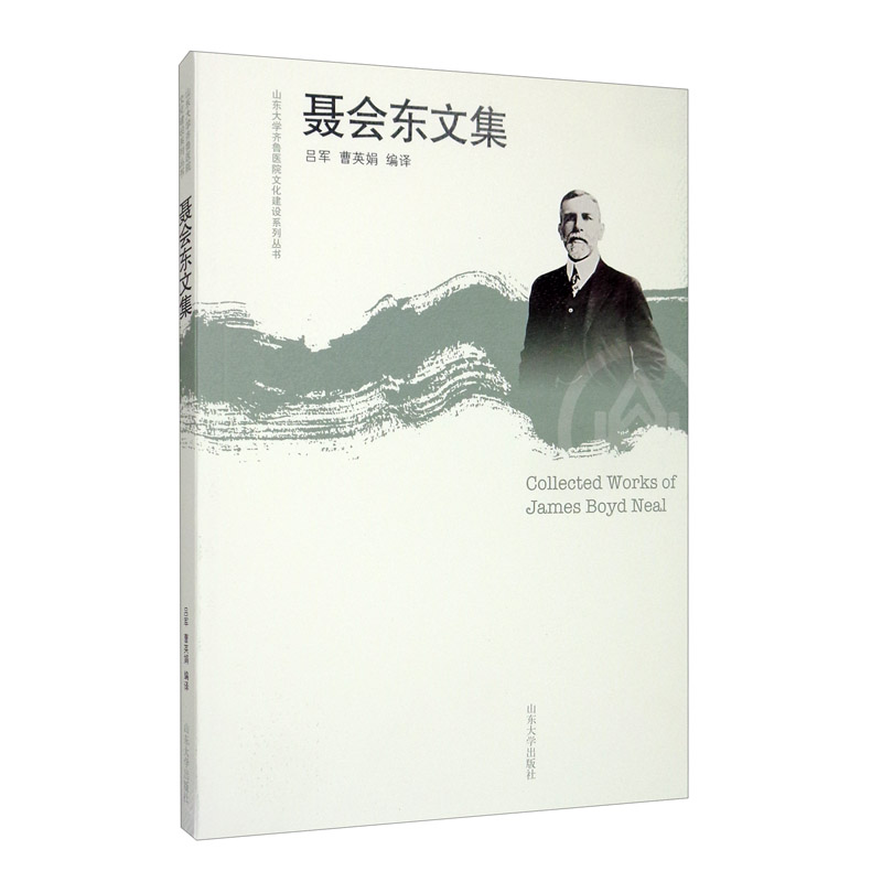 聂会东文集/山东大学齐鲁医院文化建设系列丛书