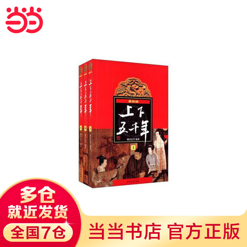 (新版)上下五千年(上、中、下)