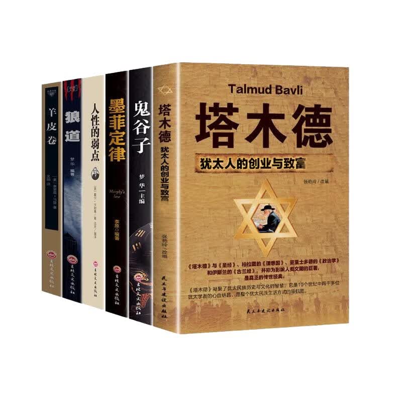 包邮 受益一生的6本书：塔木德+鬼谷子+墨菲定律+狼道+羊皮卷+人性的弱点