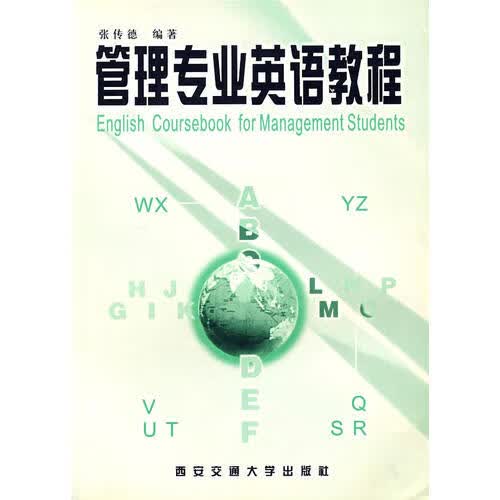 管理专业英语教程【好书】