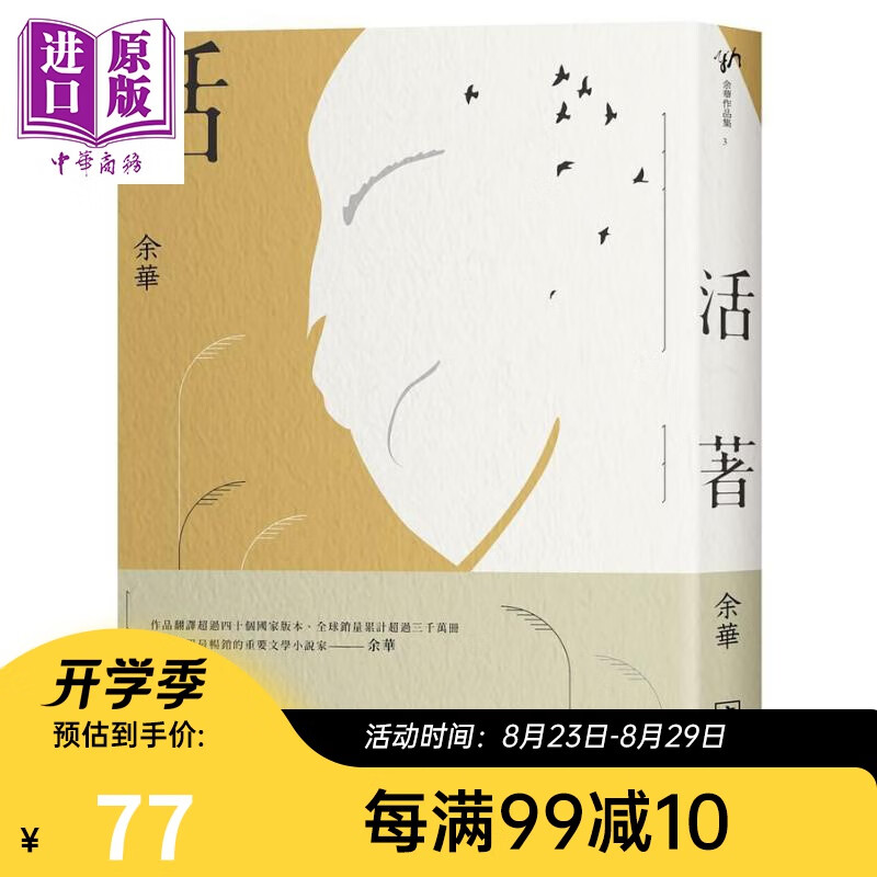 活着 经典珍藏版 港台原版 余华 麦田出版社
