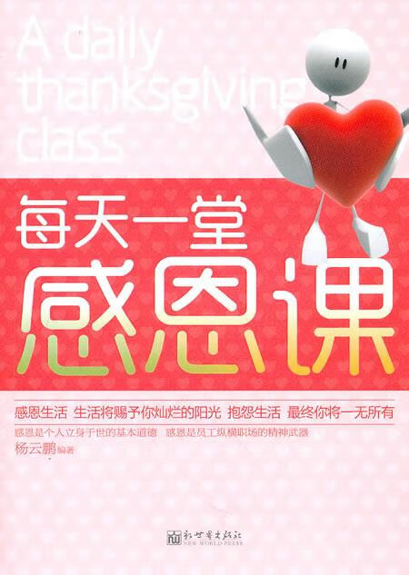 每天一堂感恩课