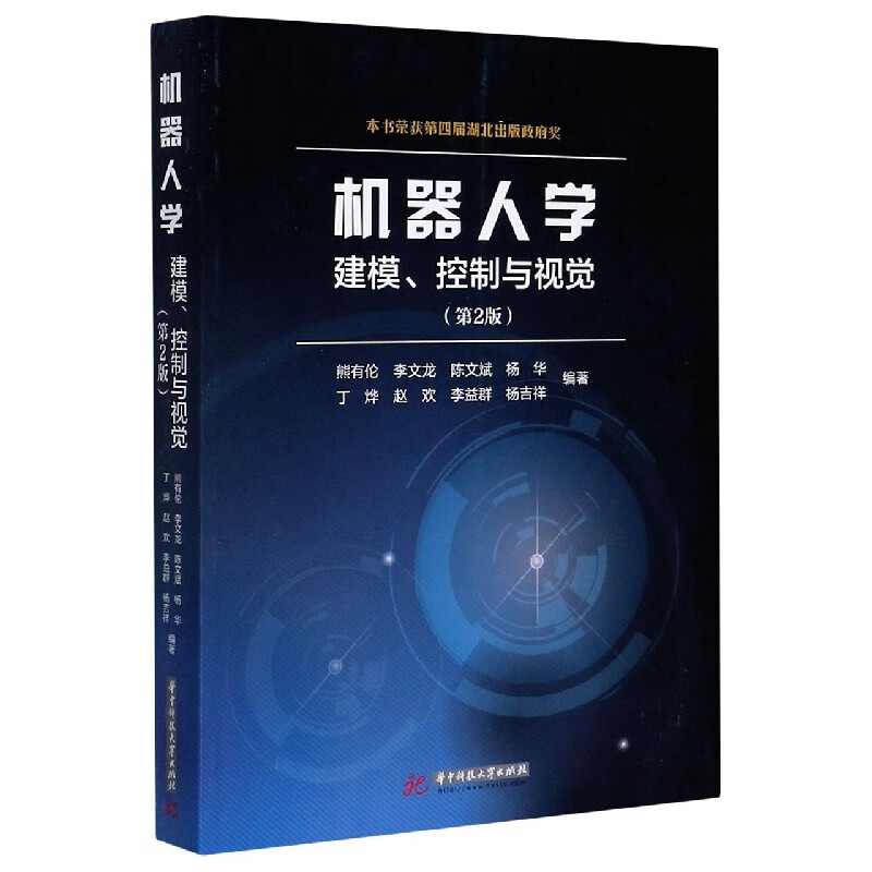 机器人学(建模控制与视觉第2版)
