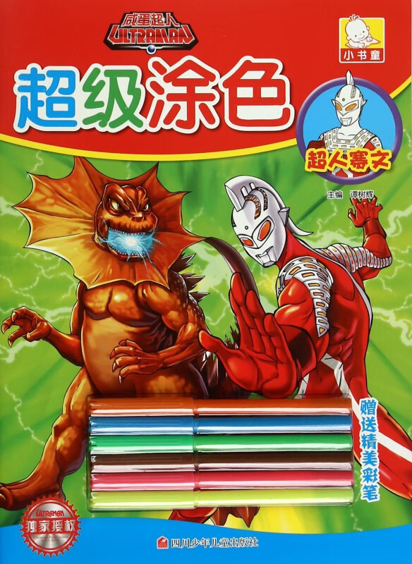 咸蛋超人超级涂色(超人赛文)
