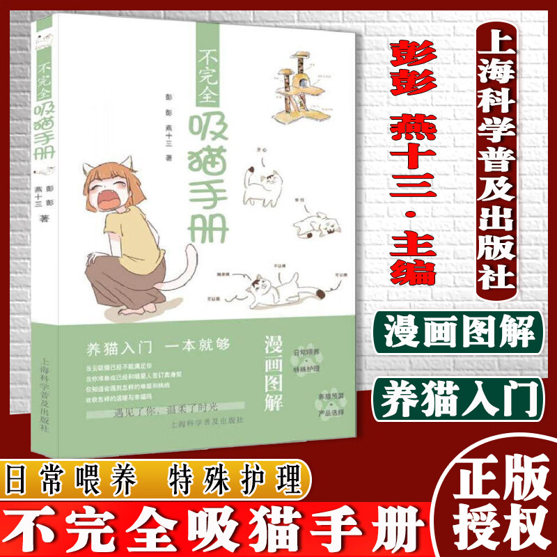 不完全吸猫手册 彭彭 燕十三 著 养猫入门漫画图解云吸猫猫咪护理喂养养猫预算猫奴养猫日常心得猫种小贴士撸猫小贴士书籍