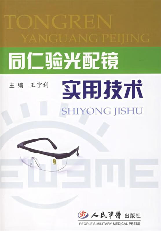 同仁验光配镜实用技术