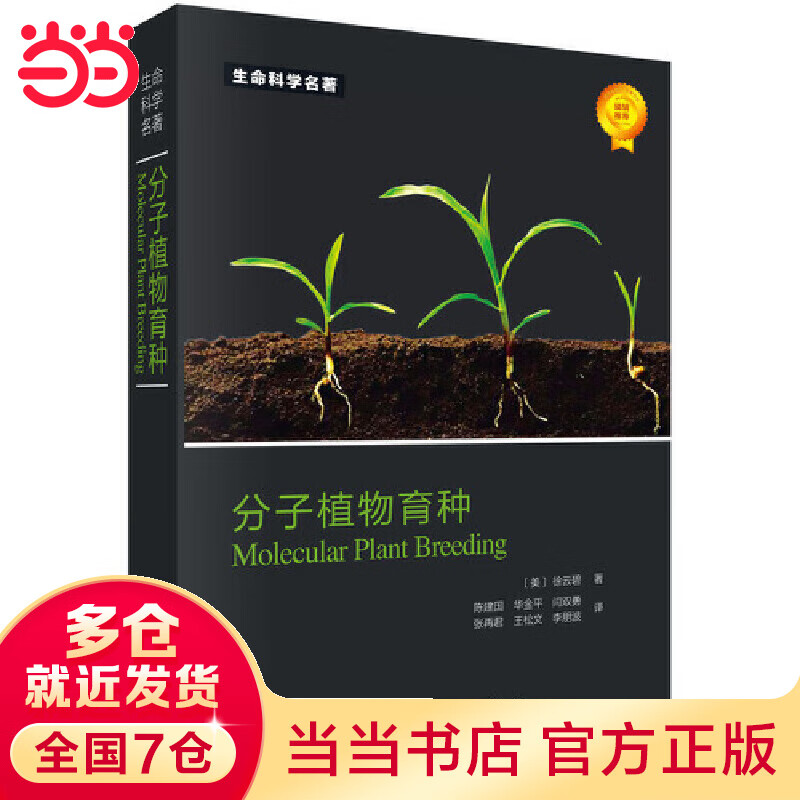 分子植物育种