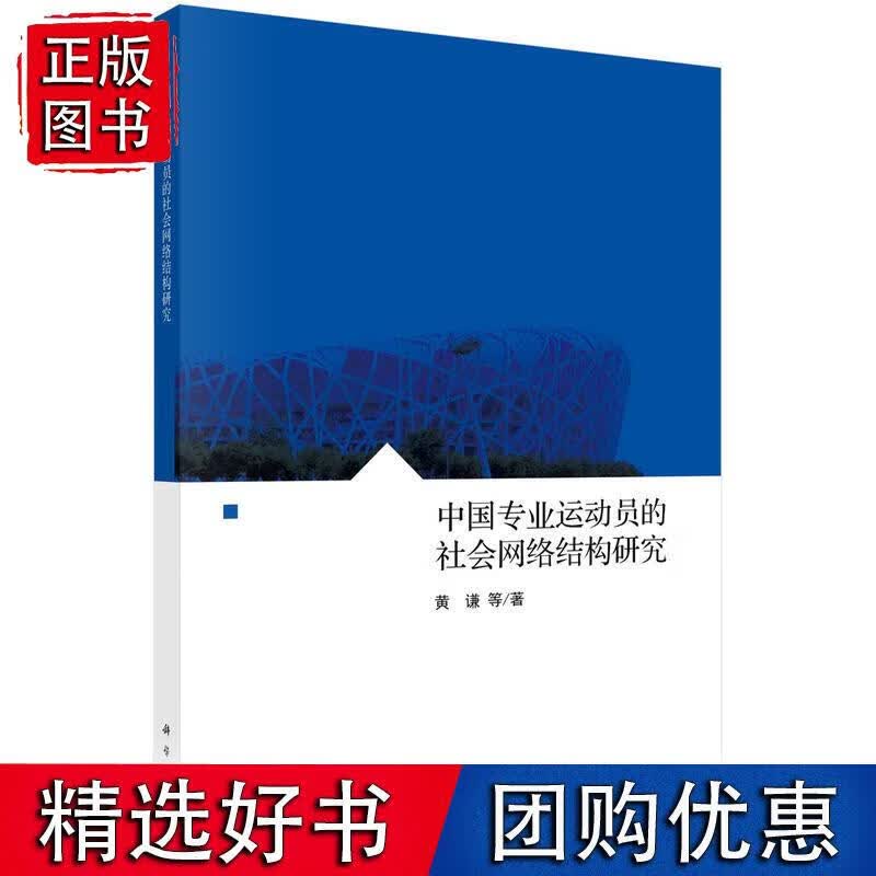 中国专业运动员的社会网络结构研究 黄谦 9787030680716